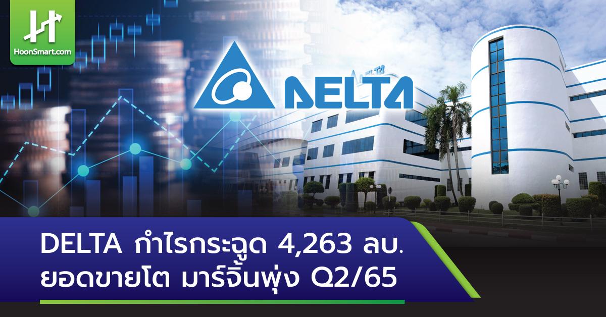 DELTA กำไรกระฉูด 4,263 ลบ. ยอดขายโต มาร์จิ้นพุ่ง Q2/65 - Hoonsmart