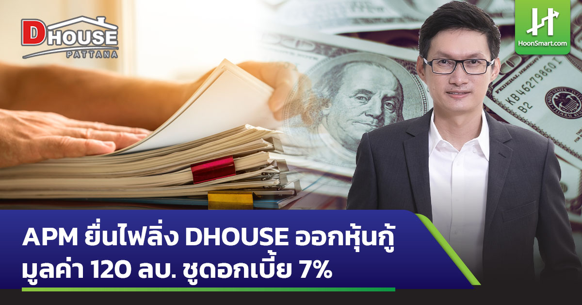 APM ยื่นไฟลิ่ง DHOUSE ออกหุ้นกู้มูลค่า 120 ลบ. ชูดอกเบี้ย 7% - Hoonsmart