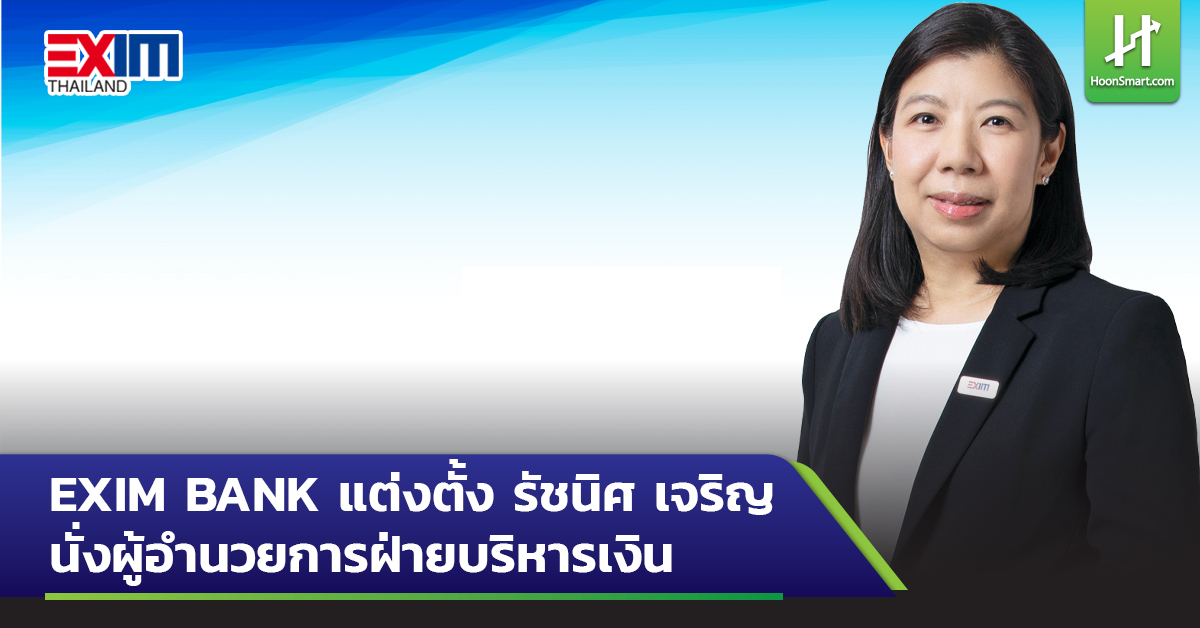 EXIM BANK แต่งตั้ง รัชนิศ เจริญ นั่งผู้อำนวยการฝ่ายบริหารเงิน - Hoonsmart