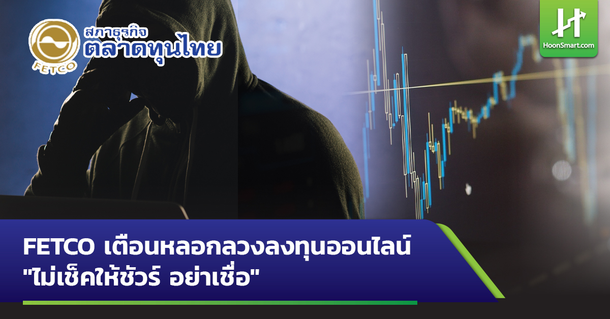 FETCO เตือนหลอกลวงลงทุนออนไลน์ "ไม่เช็คให้ชัวร์ อย่าเชื่อ" - Hoonsmart