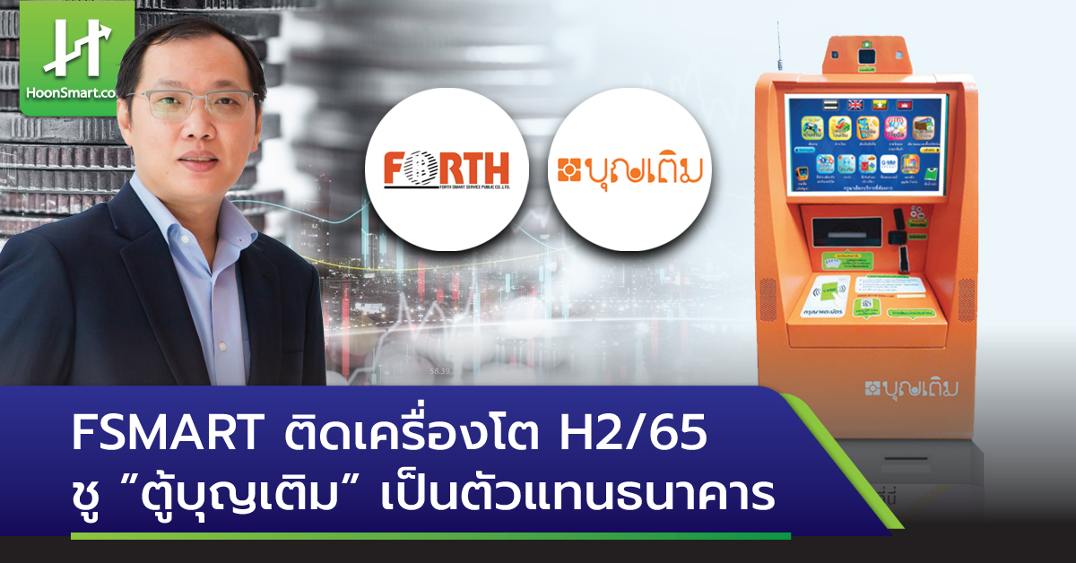 FSMART ติดเครื่องโต H2/65 ชู ”ตู้บุญเติม" เป็นตัวแทนธนาคาร - Hoonsmart