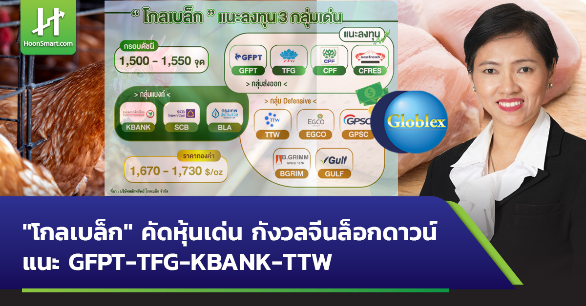 "โกลเบล็ก" คัดหุ้นเด่น กังวลจีนล็อกดาวน์ แนะ GFPT, TFG, KBANK, TTW, - Hoonsmart