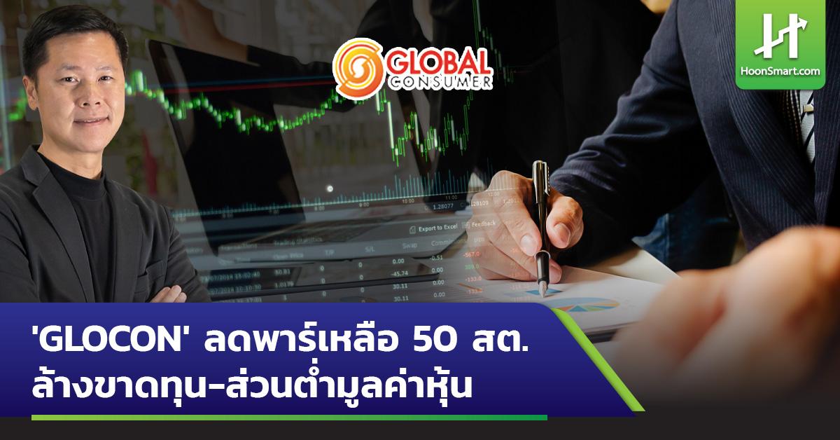 'GLOCON' ลดพาร์เหลือ 50 สต. ล้างขาดทุน-ส่วนต่ำมูลค่าหุ้น - Hoonsmart