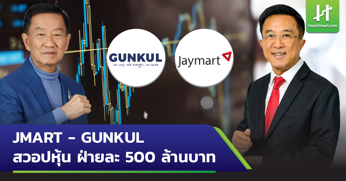 JMART - GUNKUL สวอปหุ้น ฝ่ายละ 500 ล้านบาท - Hoonsmart