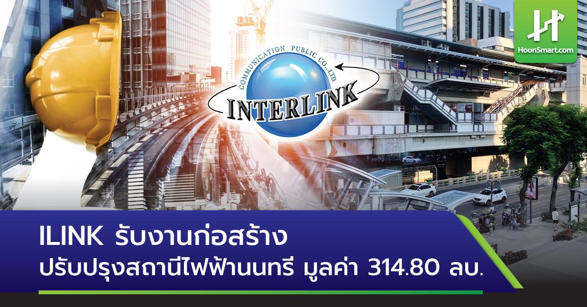 ILINK รับงานก่อสร้างปรับปรุงสถานีไฟฟ้านนทรี มูลค่า 314.80 ลบ. - Hoonsmart