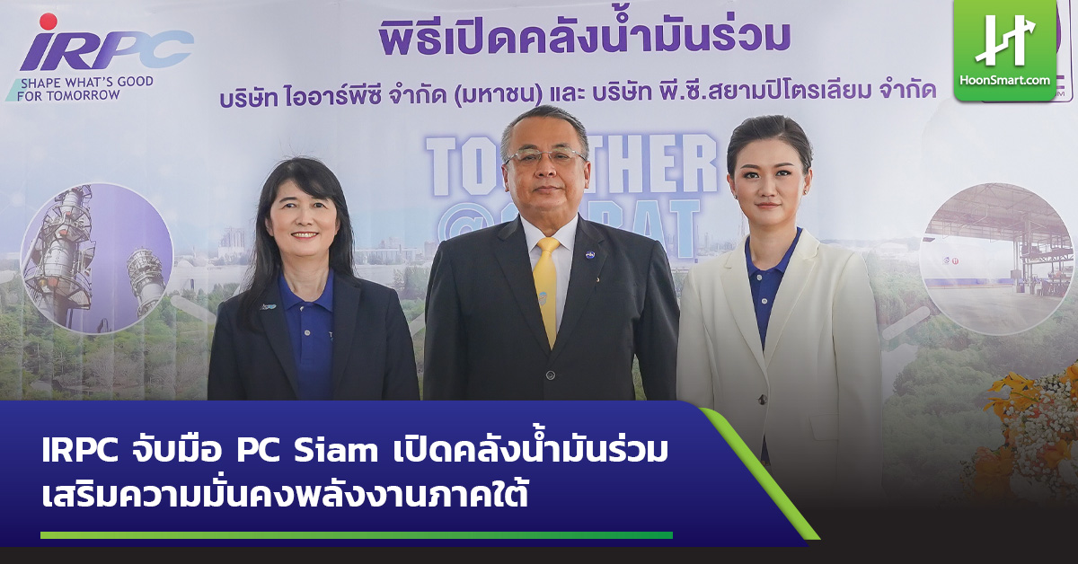 IRPC จับมือ PC Siam เปิดคลังน้ำมันร่วม เสริมความมั่นคงพลังงานภาคใต้ - Hoonsmart