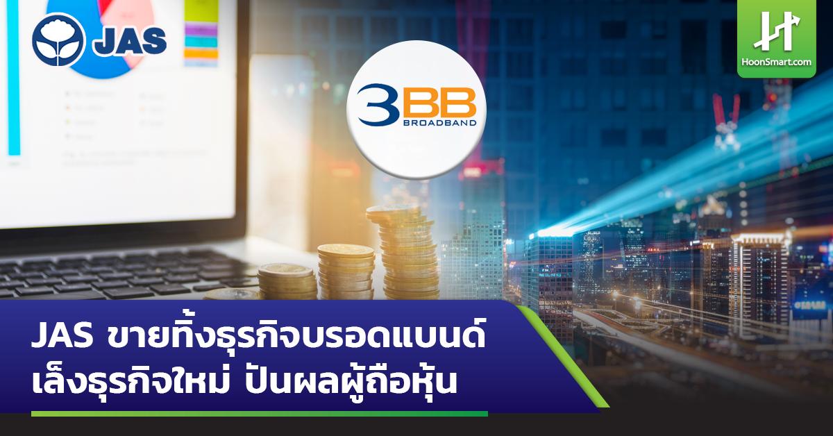 JAS ขายทิ้งธุรกิจบรอดแบนด์ เล็งธุรกิจใหม่ ปันผลผู้ถือหุ้น - Hoonsmart