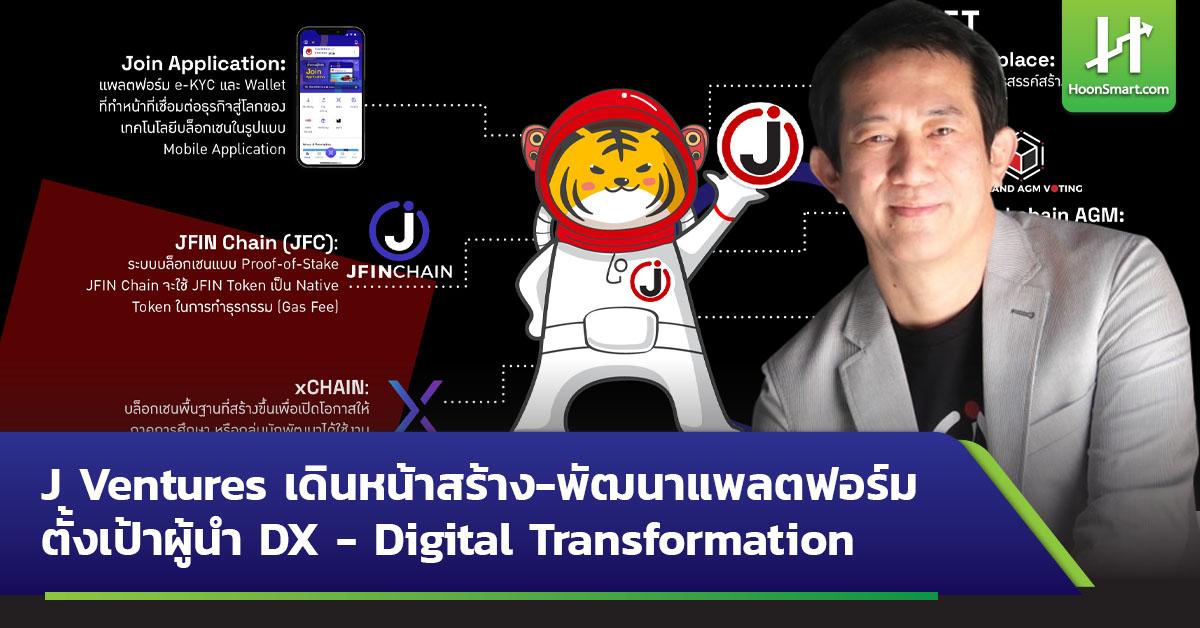 J Ventures เดินหน้าสร้าง-พัฒนาแพลตฟอร์ม ตั้งเป้าผู้นำ DX - Digital ...