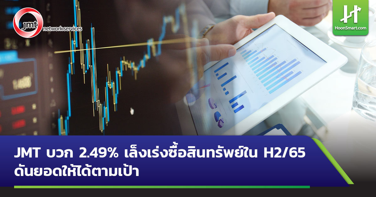 JMT บวก 2.49% เล็งเร่งซื้อสินทรัพย์ใน H2/65 ดันยอดให้ได้ตามเป้า - Hoonsmart