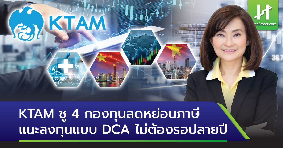 KTAM ชู 4 กองทุนลดหย่อนภาษี แนะลงทุนแบบ DCA ไม่ต้องรอปลายปี - Hoonsmart