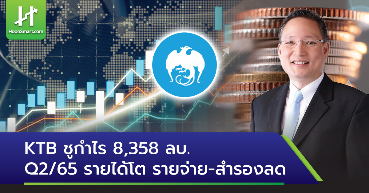KTB ชูกำไร 8,358 ลบ.Q2/65 รายได้โต รายจ่าย-สำรองลด - Hoonsmart