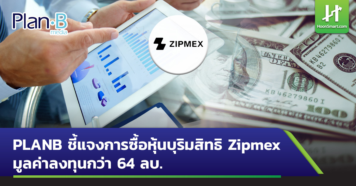 PLANB ชี้แจงการซื้อหุ้นบุริมสิทธิ Zipmex มูลค่าลงทุนกว่า 64 ลบ. - Hoonsmart