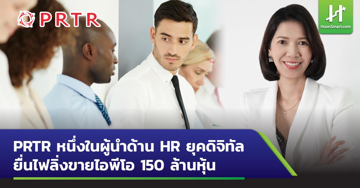 PRTR หนึ่งในผู้นำด้าน HR ยุคดิจิทัล ยื่นไฟลิ่งขายไอพีโอ 150 ล้านหุ้น - Hoonsmart
