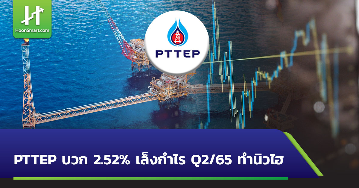 PTTEP บวก 2.52% เล็งกำไร Q2/65 ทำนิวไฮ - Hoonsmart