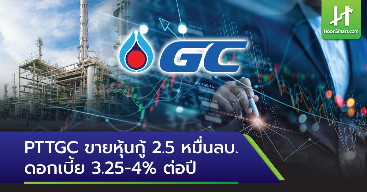 PTTGC ขายหุ้นกู้ 2.5 หมื่นลบ. ดอกเบี้ย 3.25-4%ต่อปี - Hoonsmart