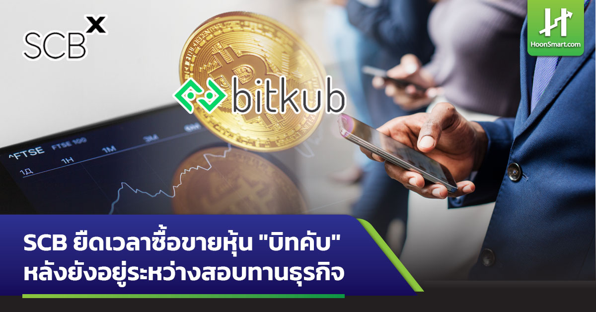 SCB ยืดเวลาซื้อหุ้น"บิทคับ"ไม่มีกำหนด อยู่ระหว่างสอบทานธุรกิจ - Hoonsmart