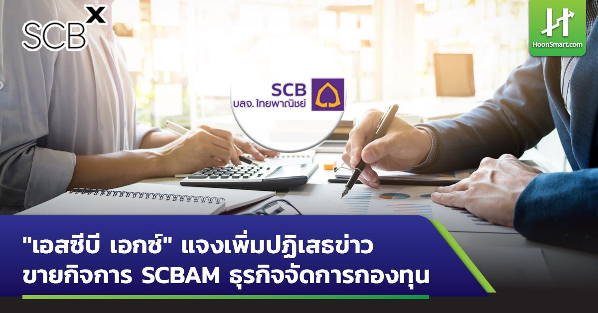 "เอสซีบี เอกซ์" ปฏิเสธข่าวขายกิจการ SCBAM ธุรกิจจัดการกองทุน - Hoonsmart