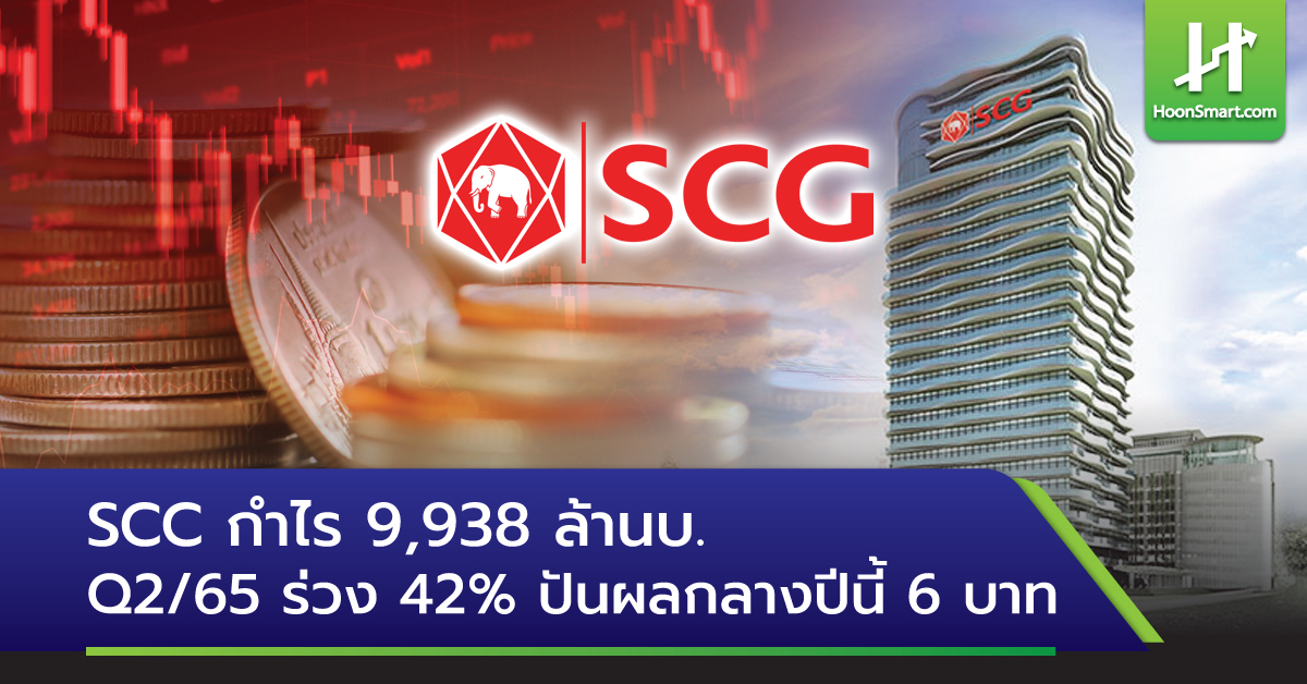 SCC กำไร 9,938 ล้านบ. Q2/65 ร่วง 42% ปันผลกลางปีนี้ 6 บาท - Hoonsmart