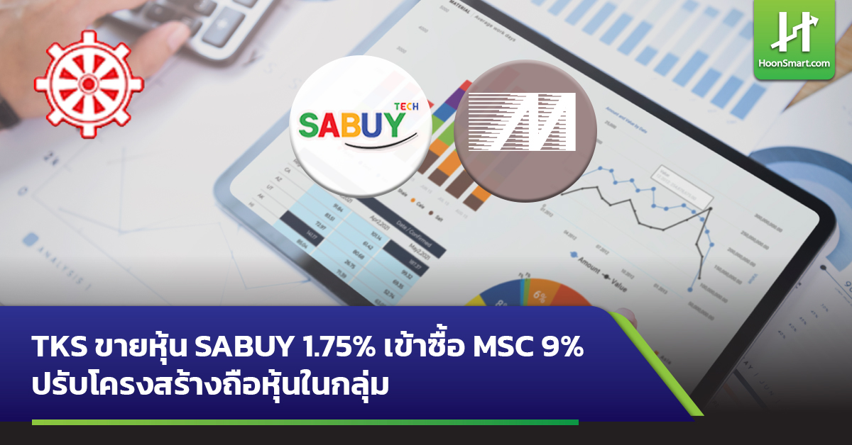 TKS ขายหุ้น SABUY 1.75% เข้าซื้อ MSC 9% ปรับโครงสร้างถือหุ้นในกลุ่ม - Hoonsmart