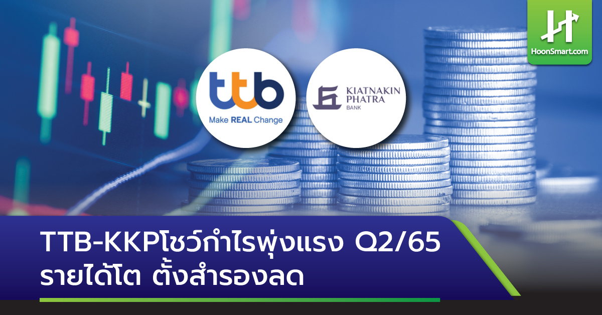TTB-KKP โชว์กำไรพุ่งแรง Q2/65 รายได้โต ตั้งสำรองลด - Hoonsmart