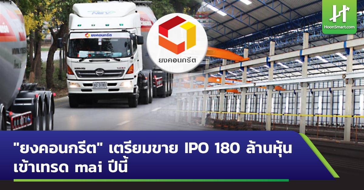 "ยงคอนกรีต" เตรียมขาย IPO 180 ล้านหุ้นเข้าเทรด Mai ปีนี้ - Hoonsmart