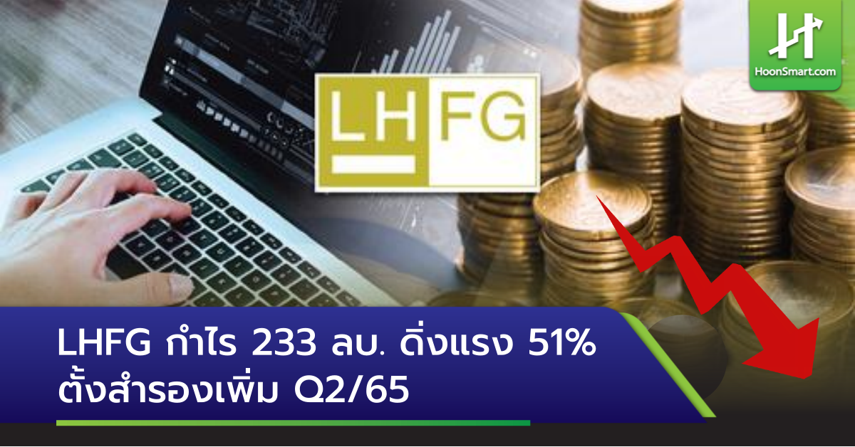 LHFG กำไร 233 ลบ. ดิ่งแรง 51% ตั้งสำรองเพิ่ม Q2/65 - Hoonsmart