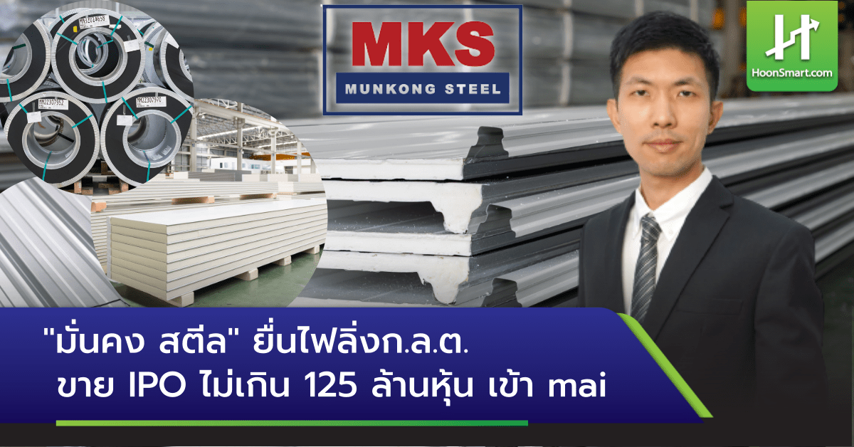 "มั่นคง สตีล" ยื่นไฟลิ่งก.ล.ต. ขาย IPO ไม่เกิน 125 ล้านหุ้น เข้า Mai - Hoonsmart