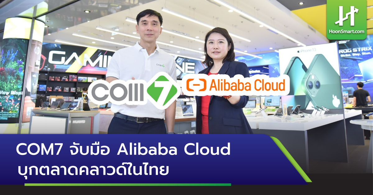 COM7 จับมือ Alibaba Cloud บุกตลาดคลาวด์ในไทย - Hoonsmart
