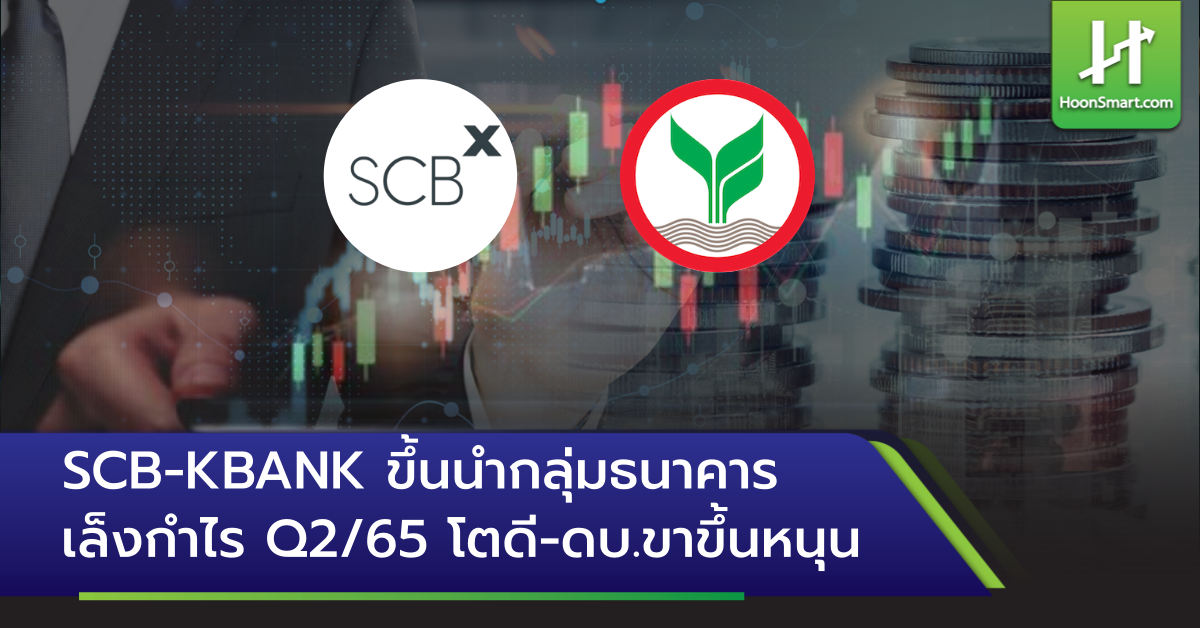 SCB-KBANK ขึ้นนำกลุ่มธนาคาร เล็งกำไร Q2/65 โตดี-ดบ.ขาขึ้นหนุน - Hoonsmart
