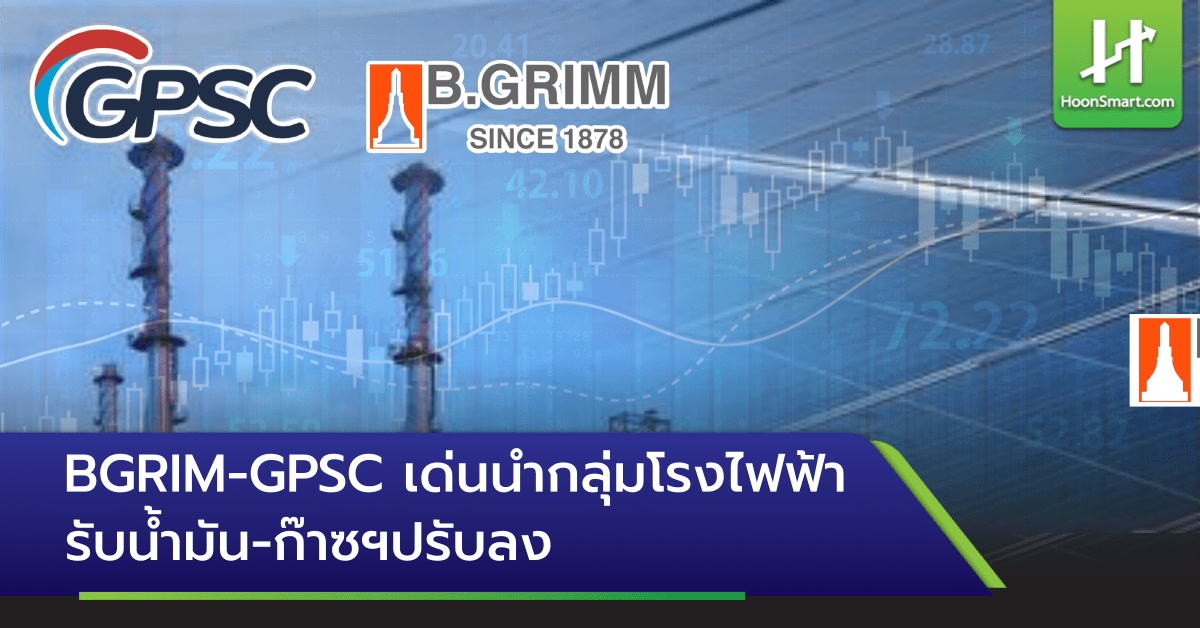 BGRIM-GPSC เด่นนำกลุ่มโรงไฟฟ้า รับน้ำมัน-ก๊าซฯปรับลง - Hoonsmart