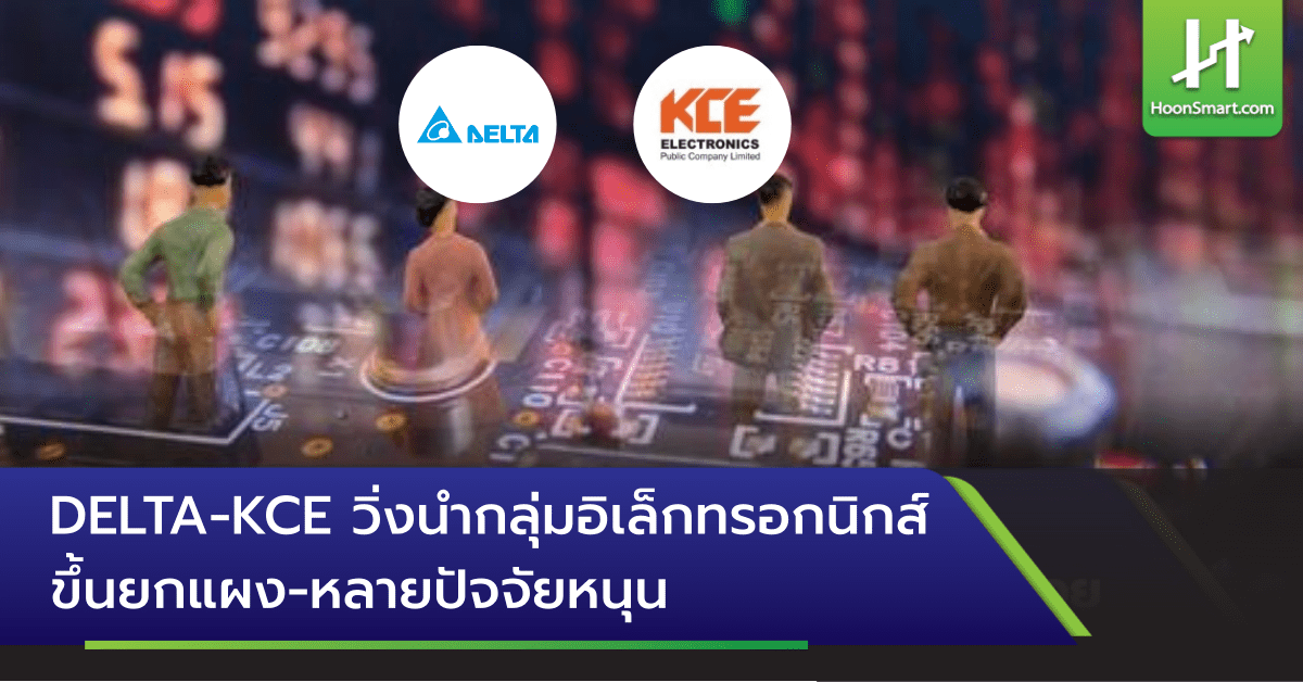 DELTA-KCE ขึ้นนำกลุ่มอิเล็กทรอนิสก์ที่ขึ้นยกแผง-หลายปัจจัยหนุน - Hoonsmart