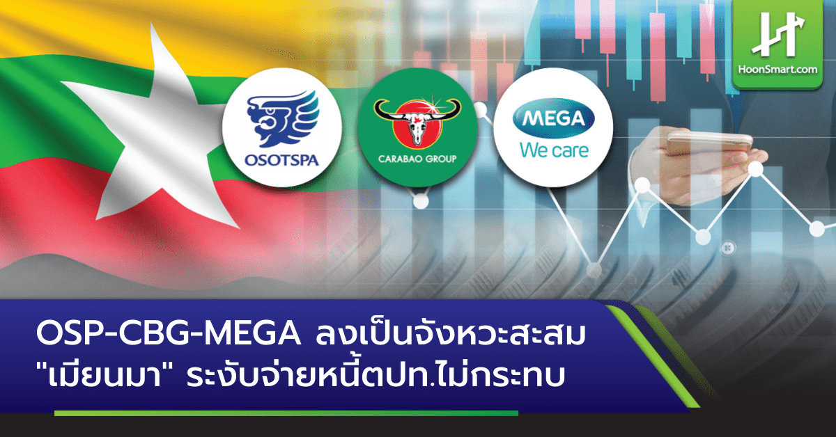 OSP-CBG-MEGA ลงเป็นจังหวะสะสม เมียนมา ระงับจ่ายหนี้ตปท.ไม่กระทบ - Hoonsmart