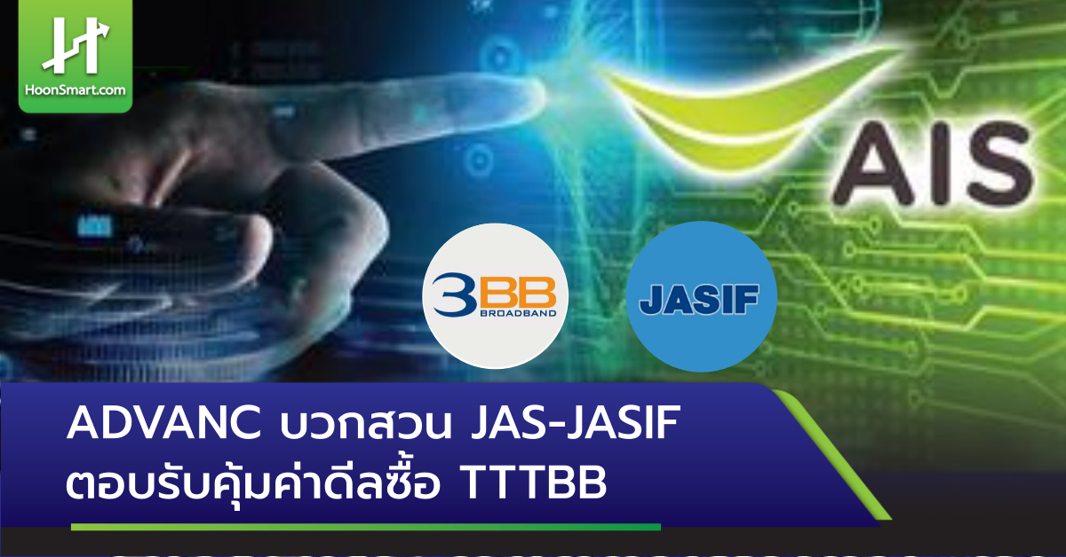 ADVANC บวกสวน JAS-JASIF ตอบรับคุ้มค่าดีลซื้อ TTTBB - Hoonsmart