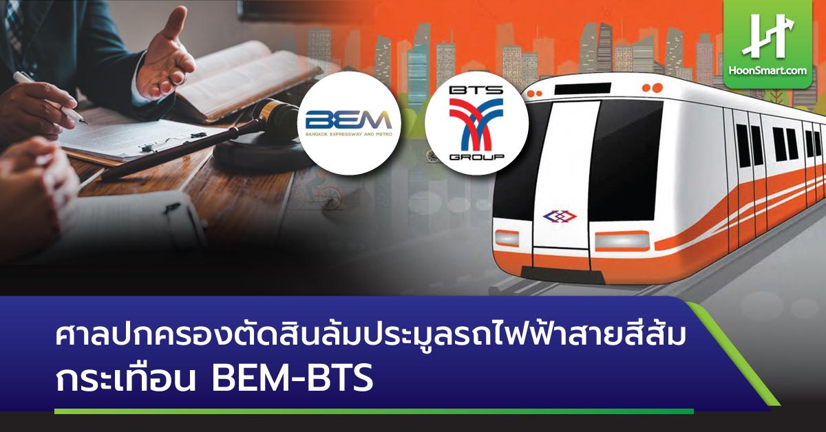 ศาลปกครองตัดสินล้มประมูลรถไฟฟ้าสายสีส้ม กระเทือน BEM-BTS - Hoonsmart