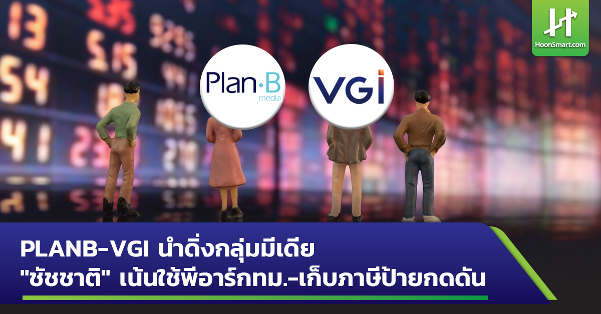 PLANB-VGI นำดิ่งกลุ่มมีเดีย "ชัชชาติ" เน้นใช้พีอาร์กทม.-เก็บภาษีป้ายกดดัน - Hoonsmart