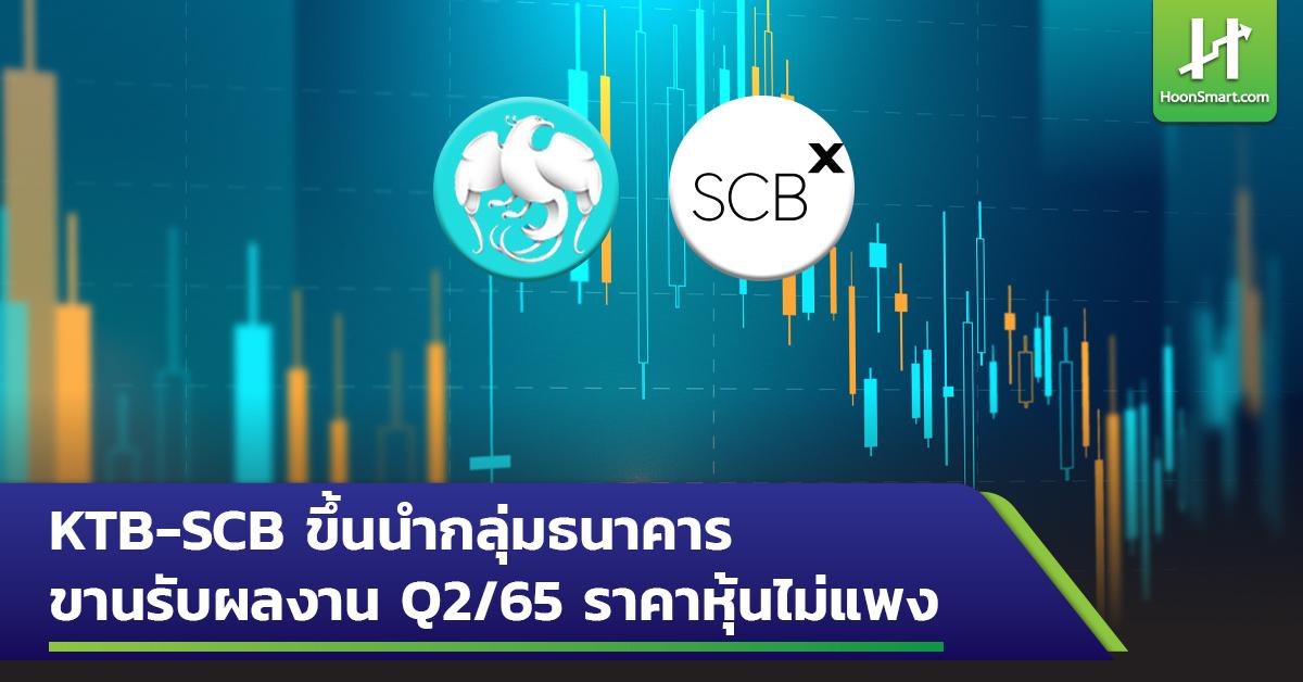 KTB-SCB ขึ้นนำกลุ่มธนาคาร ขานรับผลงาน Q2/65 - ราคาหุ้นไม่แพง - Hoonsmart