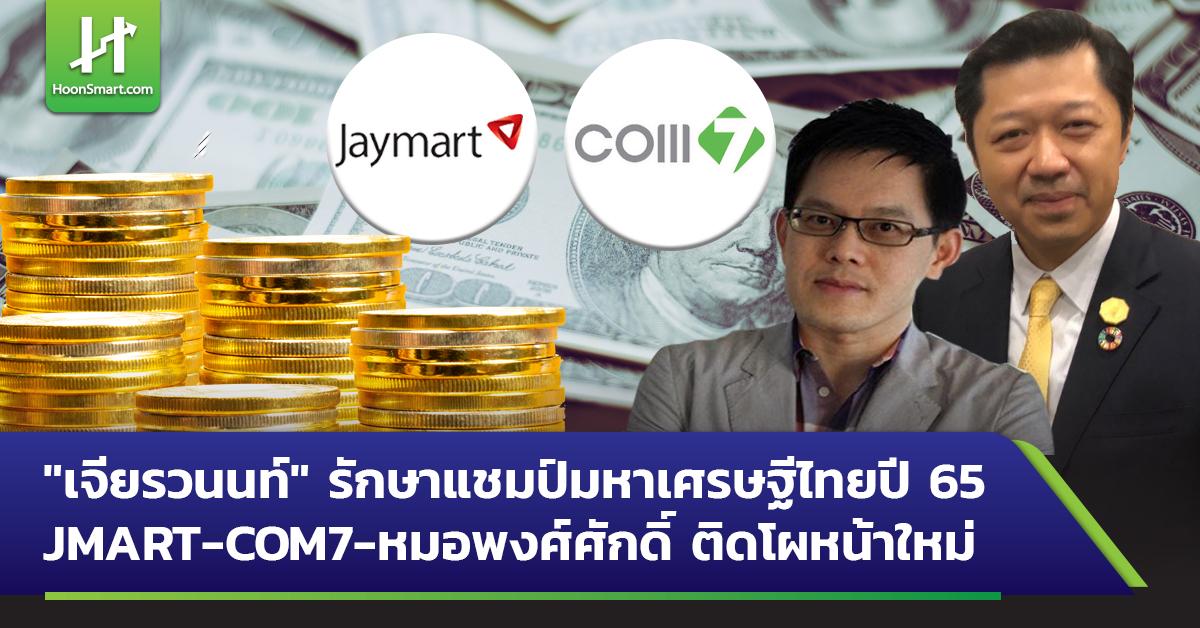 "เจียรวนนท์" รักษาแชมป์มหาเศรษฐีไทยปี 65 JMART-COM7-หมอพงศ์ศักดิ์ ติดโผหน้าใหม่ - Hoonsmart