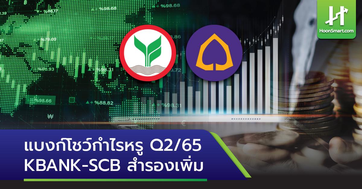 แบงก์โชว์กำไรหรู Q2/65 KBANK-SCB สำรองเพิ่ม - Hoonsmart