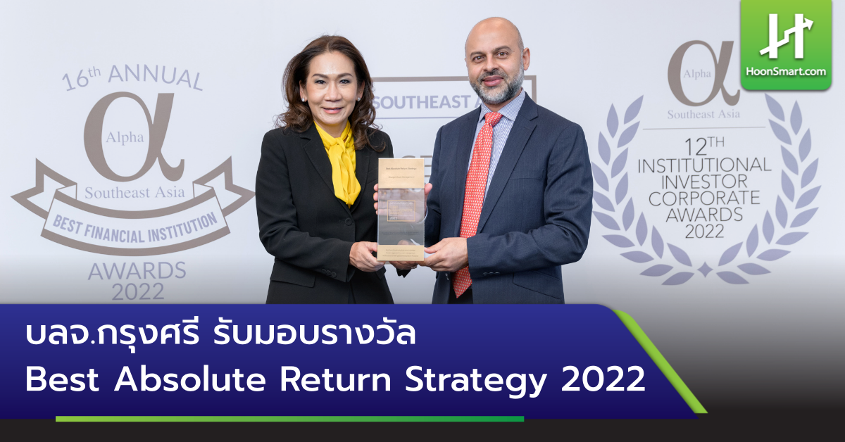 บลจ.กรุงศรี รับมอบรางวัล Best Absolute Return Strategy 2022 - Hoonsmart