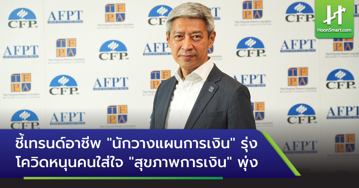 ชี้เทรนด์อาชีพ "นักวางแผนการเงิน" รุ่ง โควิดหนุนคนใส่ใจ "สุขภาพการเงิน ...