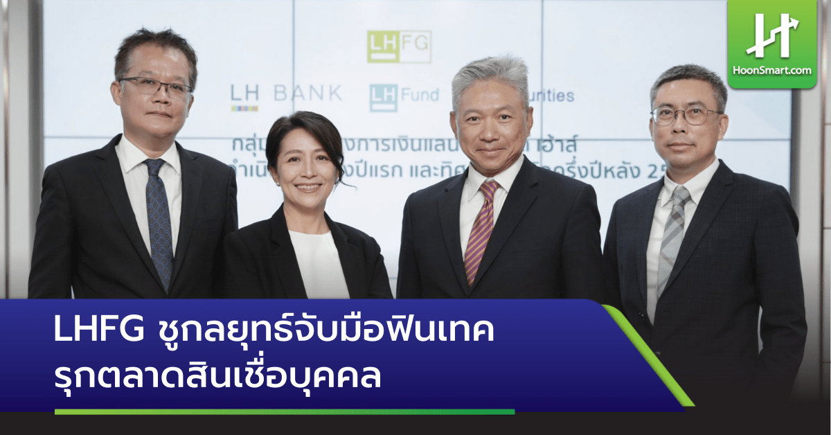 LHFG ชูกลยุทธ์จับมือฟินเทครุกตลาดสินเชื่อบุคคล - Hoonsmart