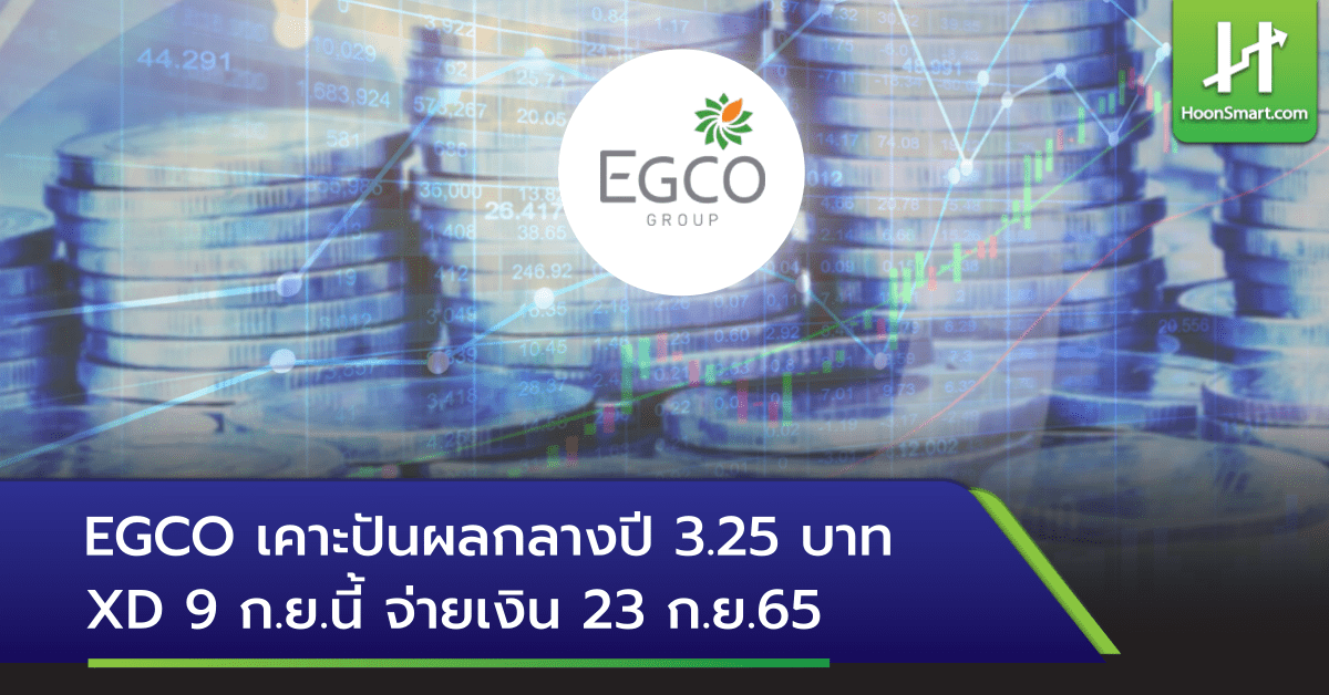 EGCO เคาะปันผลกลางปี 3.25 บาท XD 9 ก.ย.นี้ จ่ายเงิน 23 ก.ย.65 - Hoonsmart