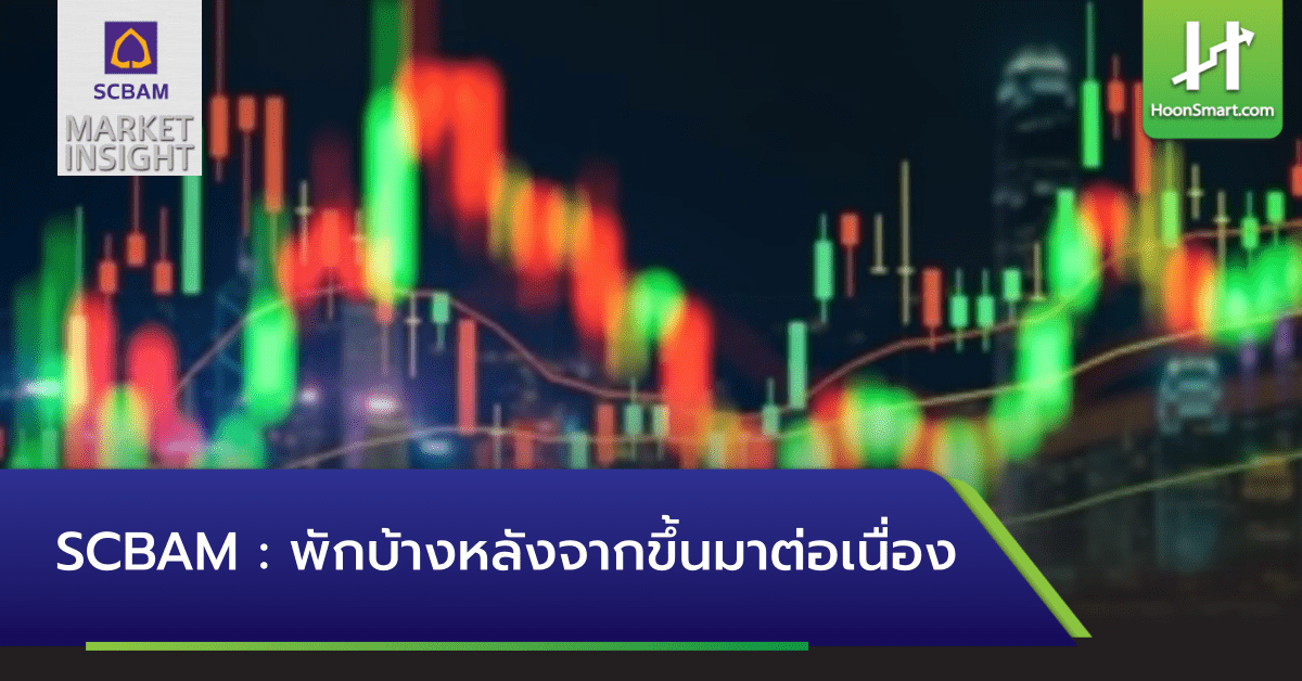 SCBAM : พักบ้างหลังจากขึ้นมาต่อเนื่อง - Hoonsmart
