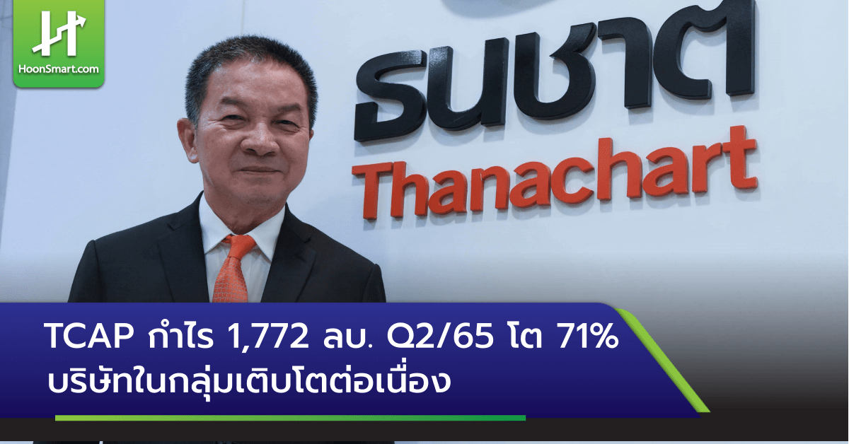TCAP กำไร 1,772 ลบ. Q2/65 โต 71% บริษัทในกลุ่มเติบโตต่อเนื่อง - Hoonsmart