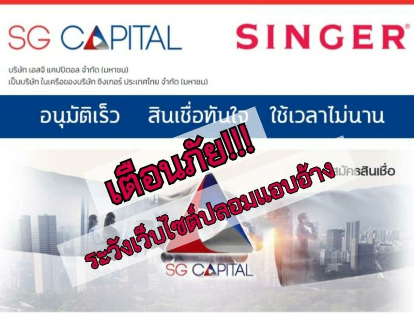 SG Capital เตือนมิจฉาชีพแอบอ้าง!!! ชวนสมัครสินเชื่อเรียกเก็บเงิน ...