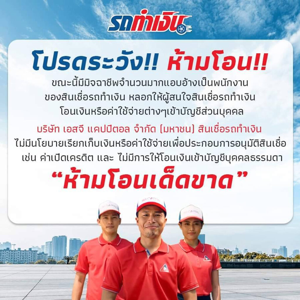 SG Capital เตือนมิจฉาชีพแอบอ้าง!!! ชวนสมัครสินเชื่อเรียกเก็บเงิน ...