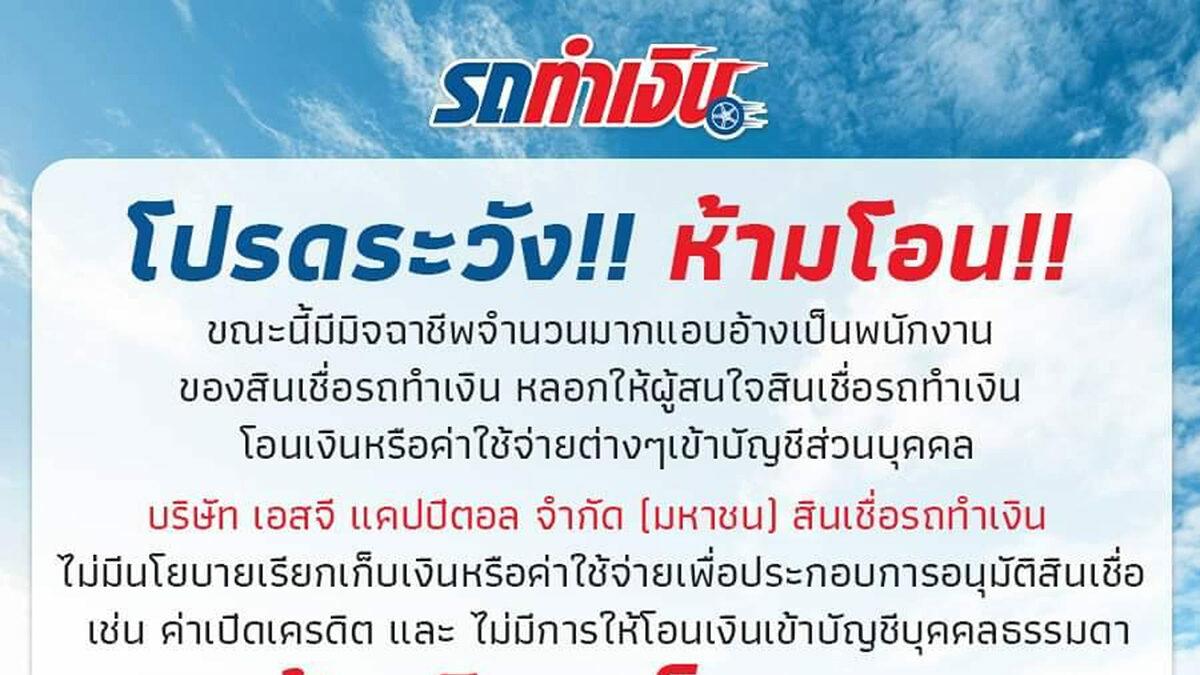 SG Capital เตือนมิจฉาชีพแอบอ้าง!!! ชวนสมัครสินเชื่อเรียกเก็บเงิน ...