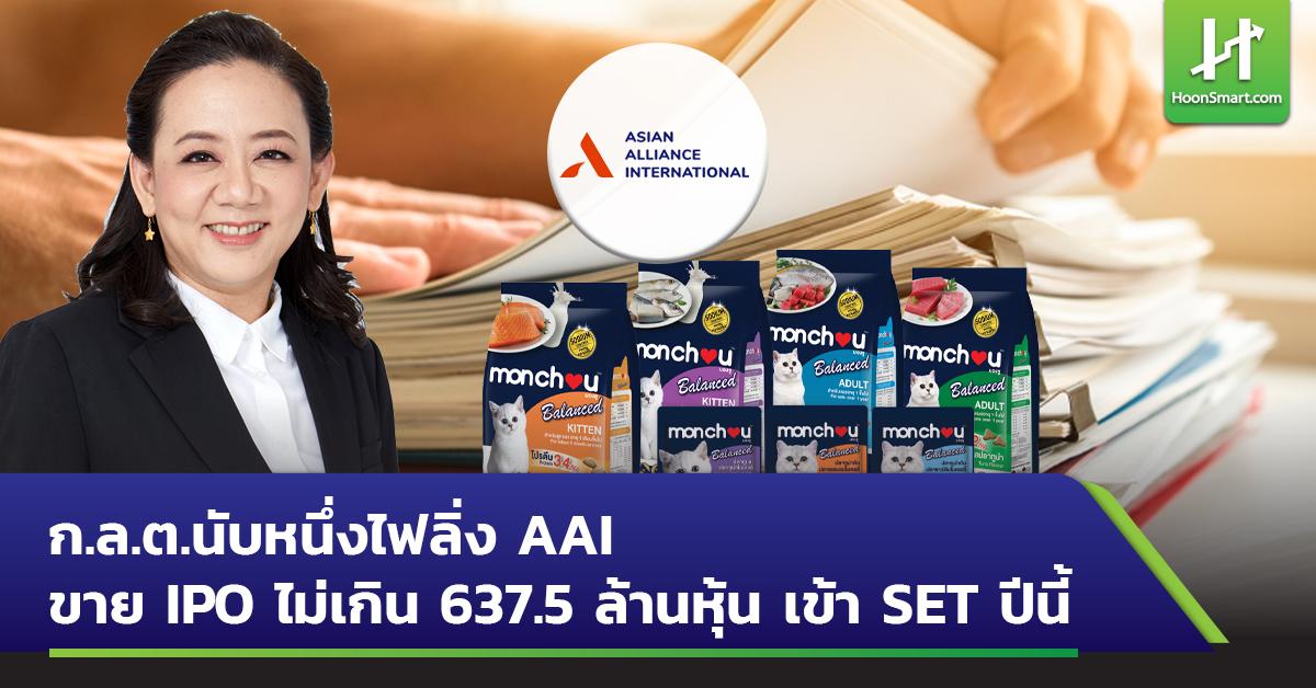 ก.ล.ต.นับหนึ่งไฟลิ่ง AAI ขาย IPO ไม่เกิน 637.5 ล้านหุ้น เข้า SET ปีนี้ - Hoonsmart