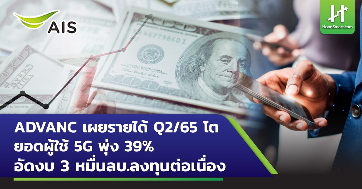 ADVANC เผยรายได้ Q2/65 โต ยอดผู้ใช้ 5G พุ่ง 39% อัดงบ 3 หมื่นลบ.ลงทุนต่อเนื่อง - Hoonsmart