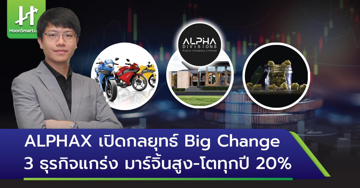 ALPHAX เปิดกลยุทธ์ Big Change 3 ธุรกิจแกร่ง มาร์จิ้นสูง-โตทุกปี 20% - Hoonsmart